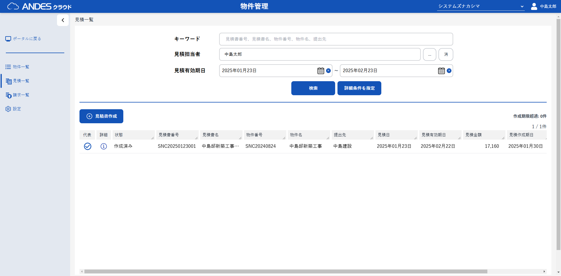 見積書が登録されます。