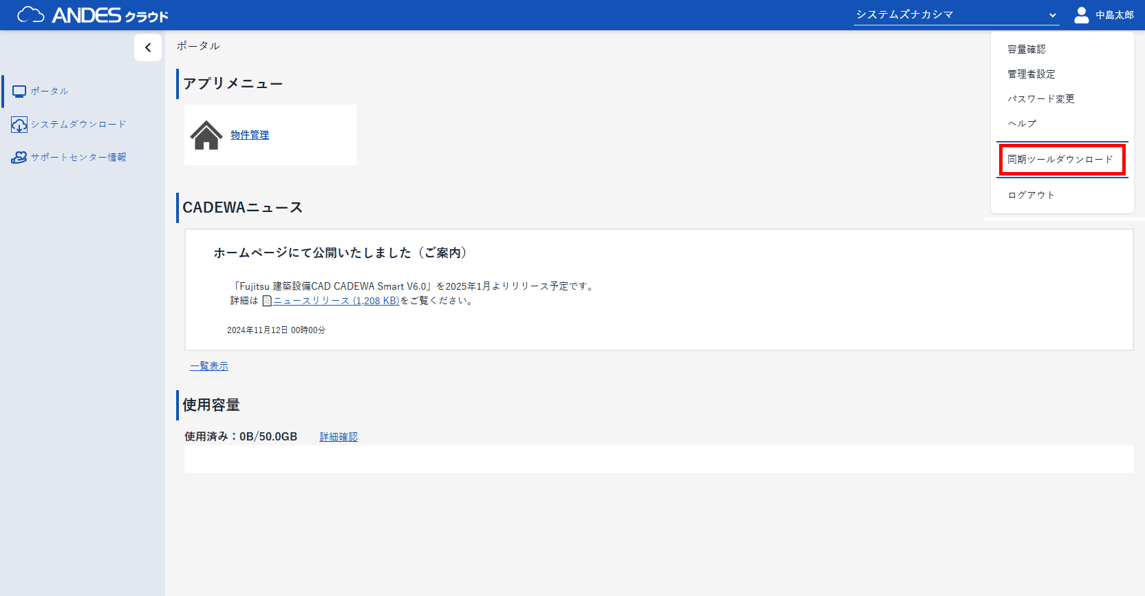 ANDESクラウド関連ツール画面が表示されます。